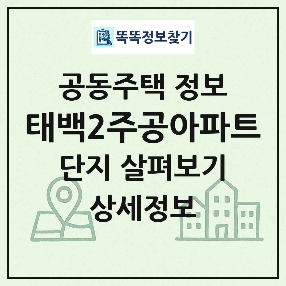 태백2주공아파트 최신 공동주택 정보 똑똑정보찾기